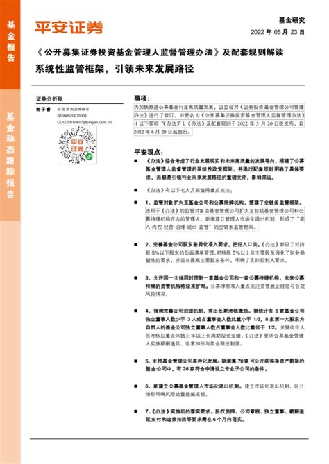 《公开募集证券投资基金管理人监督管理办法》及配套规则解读：系统性监管框架，引领未来发展路径