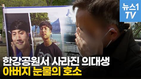 아들아 어디있는거야한강공원 실종 의대생 아버지의 눈물 Youtube