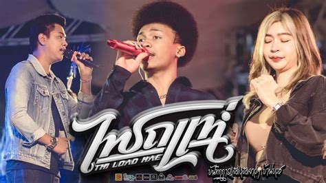 ฟังยาวๆ รำวง9รอบ สามช่าวาไรตี้มันส์ๆ เจน เจ้าค่ะ And โชค ไทรถแห่ And ออย [แสดงสดไทรถแห่ฉบับ