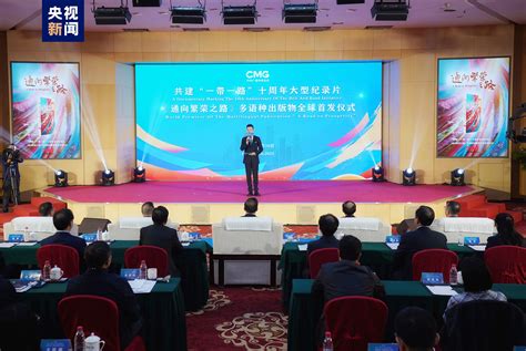 全球发行！共建“一带一路”十周年大型纪录片《通向繁荣之路》多语种出版物发布 知乎