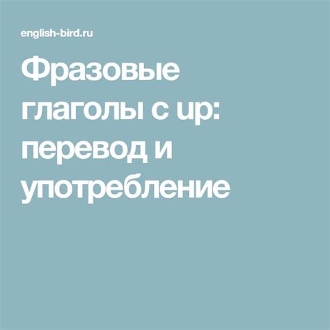 Фразовые глаголы с Up перевод и употребление Имена близнецов Идиомы Английский