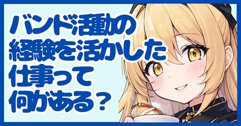 バンド活動の経験を活かせる仕事って？強みを武器に転職する方法 異業種転職なら異業種転生