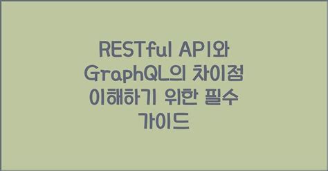 Restful Api와 Graphql의 차이점 이해하기 위한 필수 가이드