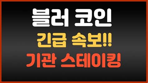 블러 코인 전망 블러 코인 긴급 속보 기관 스테이킹 호재 활용 신고가 매매전략 확인하세요 Youtube