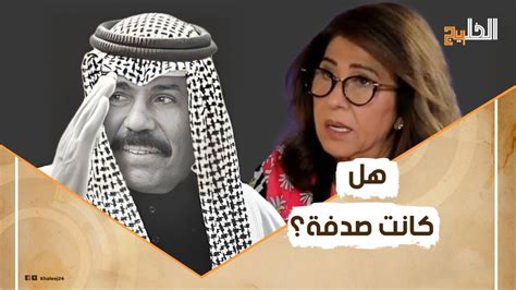 تداعيات رحيل الشيخ نواف الصباح هل كانت نبوءة ليلى عبد اللطيف تقصد
