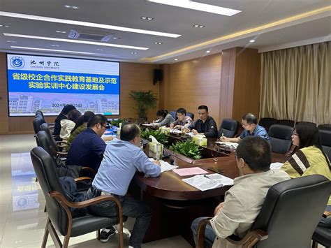 学校召开2024年省级校企合作实践教育基地及示范实验实训中心建设发展会议 池州学院教务处