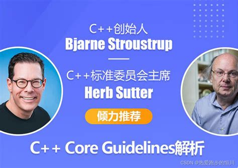 C Core Guidelines解析揭示现代C 最佳实践的深层原理 CSDN博客