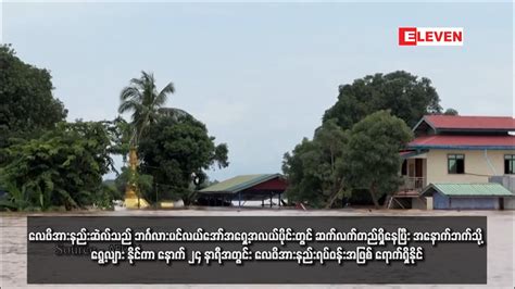 ဘင်္ဂလား ပင်လယ်အော် အနောက်မြောက်ပိုင်း၌ လေဖိအားနည်းရပ်ဝန်း ဖြစ်ပေါ်နေပြီး တိုင်းဒေသကြီး Youtube