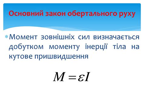 Динаміка обертального руху (лекція 3) - online presentation