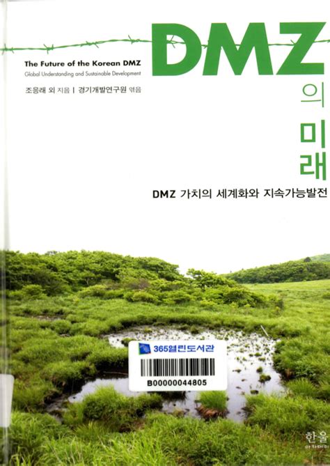 DMZ의 미래 경기도메모리 디지털 아카이브