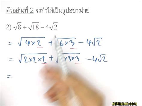 ตวอยางการบวกลบรากทสาม วดโอ 13 17 นาท DekTalent com