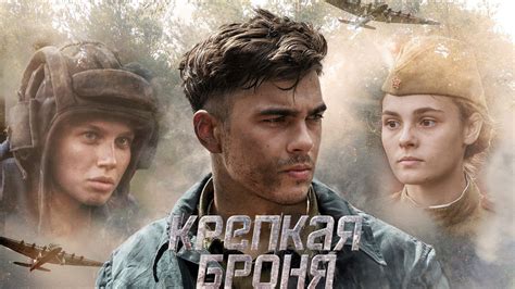 Крепкая броня - YouTube