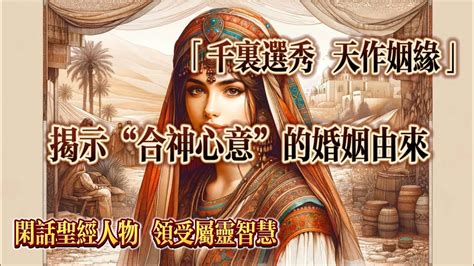 《聖經人物志》26，“千里姻緣一線牽”本片為你講述史前「神作之合」，上帝應許之子以撒與利百加的婚姻故事，「以色列三代始祖傳」（十三） Youtube