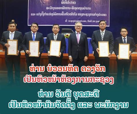 Laos Update ກະຊວງການຕ່າງປະເທດ ປະກາດແຕ່ງຕັ້ງຕຳແໜ່ງບໍລິຫານຂັ້ນຫົວໜ້າກົມ