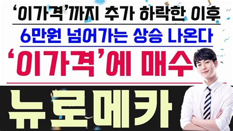 뉴로메카주가전망 뉴로메카 이 가격까지 추가하락이후에 6만원 넘어가는 상승 나올겁니다 이 가격에 무조건 매수 뉴로메카 뉴로메카주가전망 뉴로메카주가 Youtube