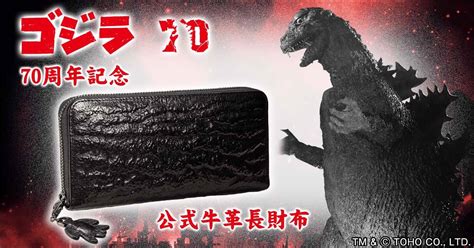 原型師の茨木彰氏が原型を製作、牛革に型押しを施した「ゴジラ70周年記念 公式牛革長財布」新発売！ プレスリリース コラム｜ニューズ