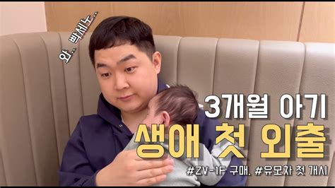 육아 브이로그🏠ㅣ3개월 아기 우당탕탕 생애 첫 외출ㅣ외출 장소 추천 브이로그용 카메라 Zv 1f 구매 신세계백화점 유아휴게실 Youtube