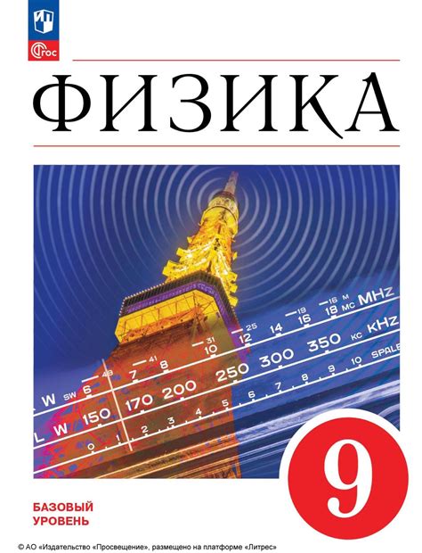 Физика 9 класс А И Иванов скачать Pdf на Литрес