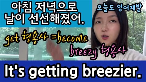 오늘도1분영어 날씨가 아침저녁으로 선선해졌어 영어로하면 일상영어 생활영어영어공부 영어회화 Youtube