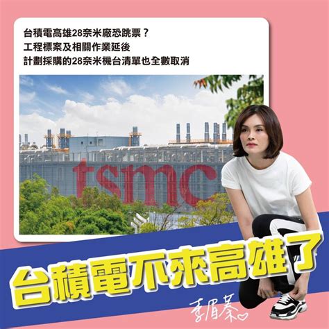 漾新聞臺積電一延再延 李眉蓁抨擊市府過去劃大餅