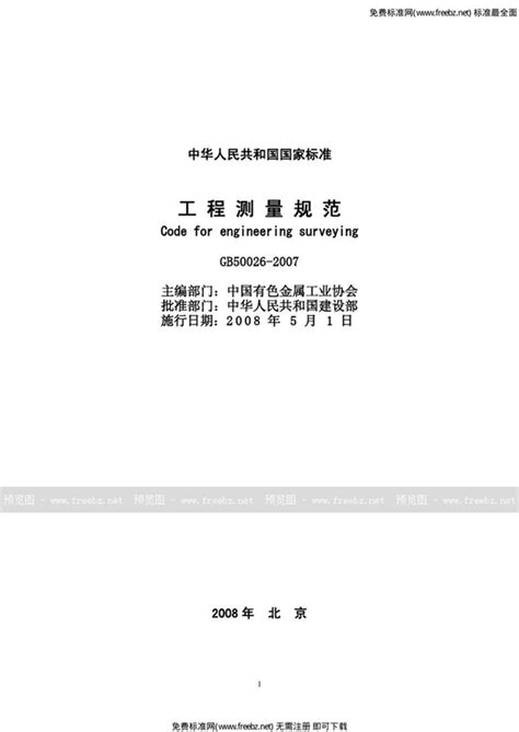 GB 50026 2007 工程测量规范 附条文说明 免费标准下载网