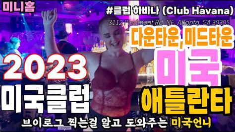 🇺🇸[ep 01] 미국생활 브이로그 애틀란타 클럽투어 애틀랜타 조지아 Atlanta Georgia Youtube