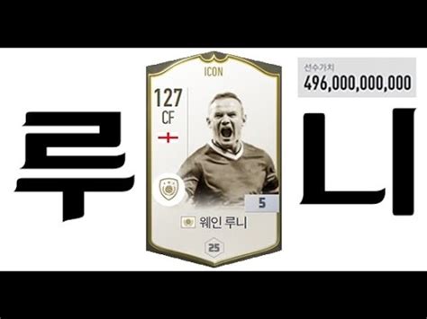 아이콘 재평가가 기대되는 OVR127 웨인 루니 YouTube
