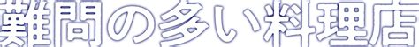 難問の多い料理店結城真一郎集英社
