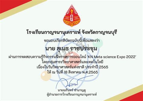 ขอเชิญชวนเข้าร่วมกิจกรรม Kn Meta Science Expo 2022 เปิดประตูสู่จักรวาลวิทยาศาสตร์กาญจนา เรียน