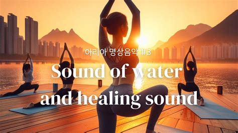 Playlist 아리아 명상음악 3 2시간 편안한 잔잔한 음악 물소리 💧 명상음악 잠잘때듣는음악 힐링음악 수면음악 힐링 음악 요가 마사지 스파