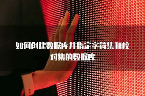 如何创建数据库并指定字符集和校对集的数据库 阿里云数据库 重庆典名科技