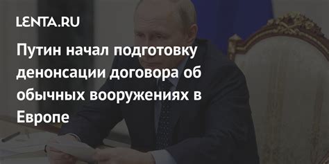 Путин начал подготовку денонсации договора об обычных вооружениях в Европе Политика Россия