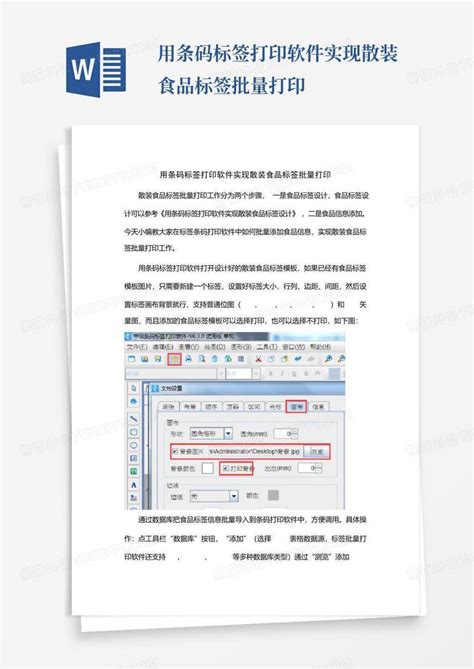 用条码标签打印软件实现散装食品标签批量打印word模板下载编号qjarpvkd熊猫办公