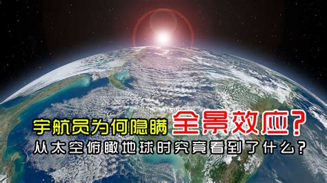 宇航员为何隐瞒全景效应他们从太空俯瞰地球时究竟看到了什么 高清1080P在线观看平台 腾讯视频