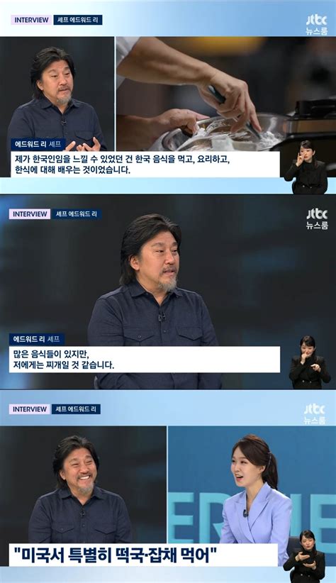 韓 떠난 에드워드 리 한식 내 정체성…30년간 요리 모험이었다 뉴스룸 [종합]