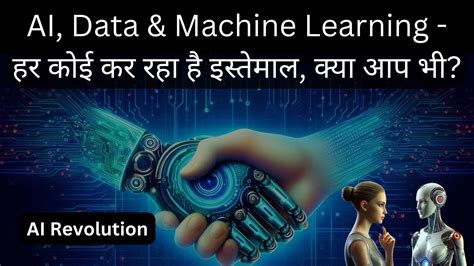 Ai Data And Machine Learning हर कोई कर रहा है इस्तेमाल क्या आप भी