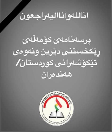پرسە … بە داخ و پەژارەیەکی زۆرەوە هه‌واڵی كۆچی دوایی تێکۆشەری دێرین وکادری ی ن ك رەمزی