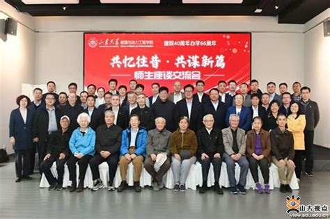 能动学院召开“共忆往昔，共谋新篇”建院40周年办学66周年师生座谈交流 山东大学新闻网