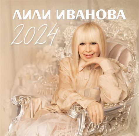 Спечели специален подарък от БГ Радио покана за двама и албума на Лили Иванова “2024” БГ