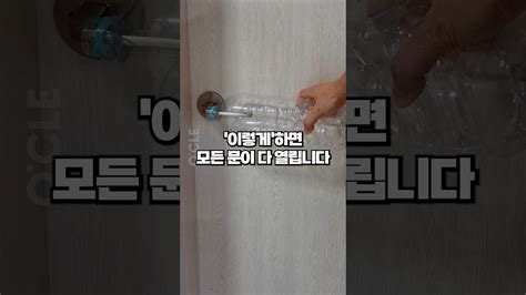 1초만에 잠긴문 여는법 잠긴방문 여는법 화장실문 여는법 페트병으로 모두 가능 Youtube