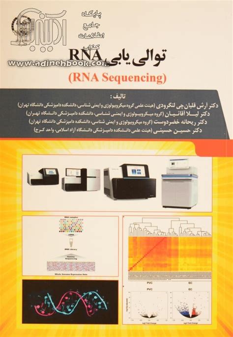 خرید کتاب توالی یابی Rna اثر حسین حسینی از نشر سازمان جهاد دانشگاهی تهران