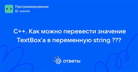 C Как можно перевести значение Textboxа в переменную String Ответы Mail