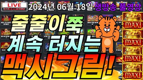 생방송on 6월18일 ★뎅그리 이제그만 눈물난다★ 프라그마틱 온라인슬롯 슬롯라이브 강원랜드 슬롯머신 슬롯생방송 슬롯실시간 실시간슬롯 그리미슬롯
