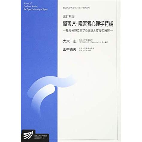 障害児・障害者心理学特論〔改訂新版〕 福祉分野に関する理論と支援の展開 放送大学大学院教材 20220912220906