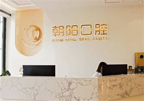 太原朝阳口腔门诊部在线预约电话医生团队案例牙齿矫正网