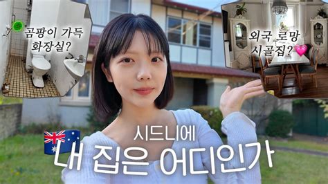 이런 집에서 살아야한다고 🤯🏡 본격 호주 워홀 인스펙션 Vlog Youtube