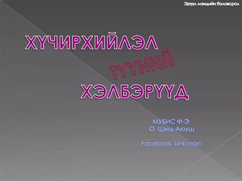 хүчирхийлэл гэж юу вэ Pptx