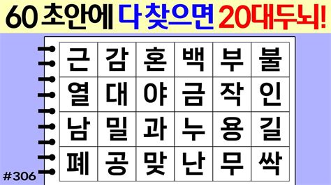 ️ 60초 안에 모두 찾으면 20대 두뇌 306 두뇌운동단어퀴즈숨은단어찾기뇌훈련연구소 Youtube