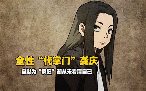 一人之下全性代掌门龚庆虽然很有梦想却还是不够疯狂 Uncle 绘 Uncle 绘 哔哩哔哩视频