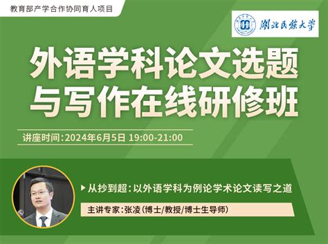 国高教育·科研写作研究所：科研写作技能一站式学习与实训平台 外语学科论文选题与写作在线研修班（湖北民族大学）第二场